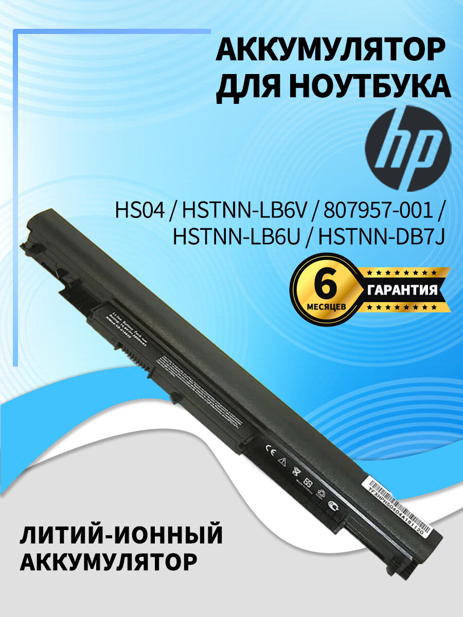Аккумулятор для HP HS04 / HSTNN-LB6V / 807957-001 / HSTNN-LB6U / HSTNN-DB7J 2600mAh