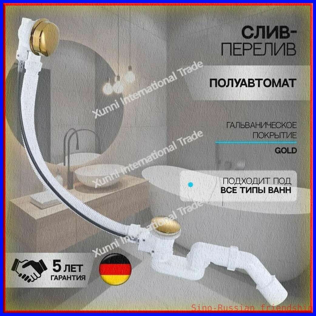 Слив-перелив полуавтоматический для ванны и душа BesserKraft (латунь, золото)
