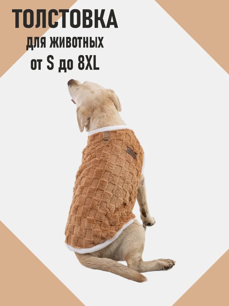 Кофта для собак крупных пород/ Одежда для собак крупных пород / размер 8XL