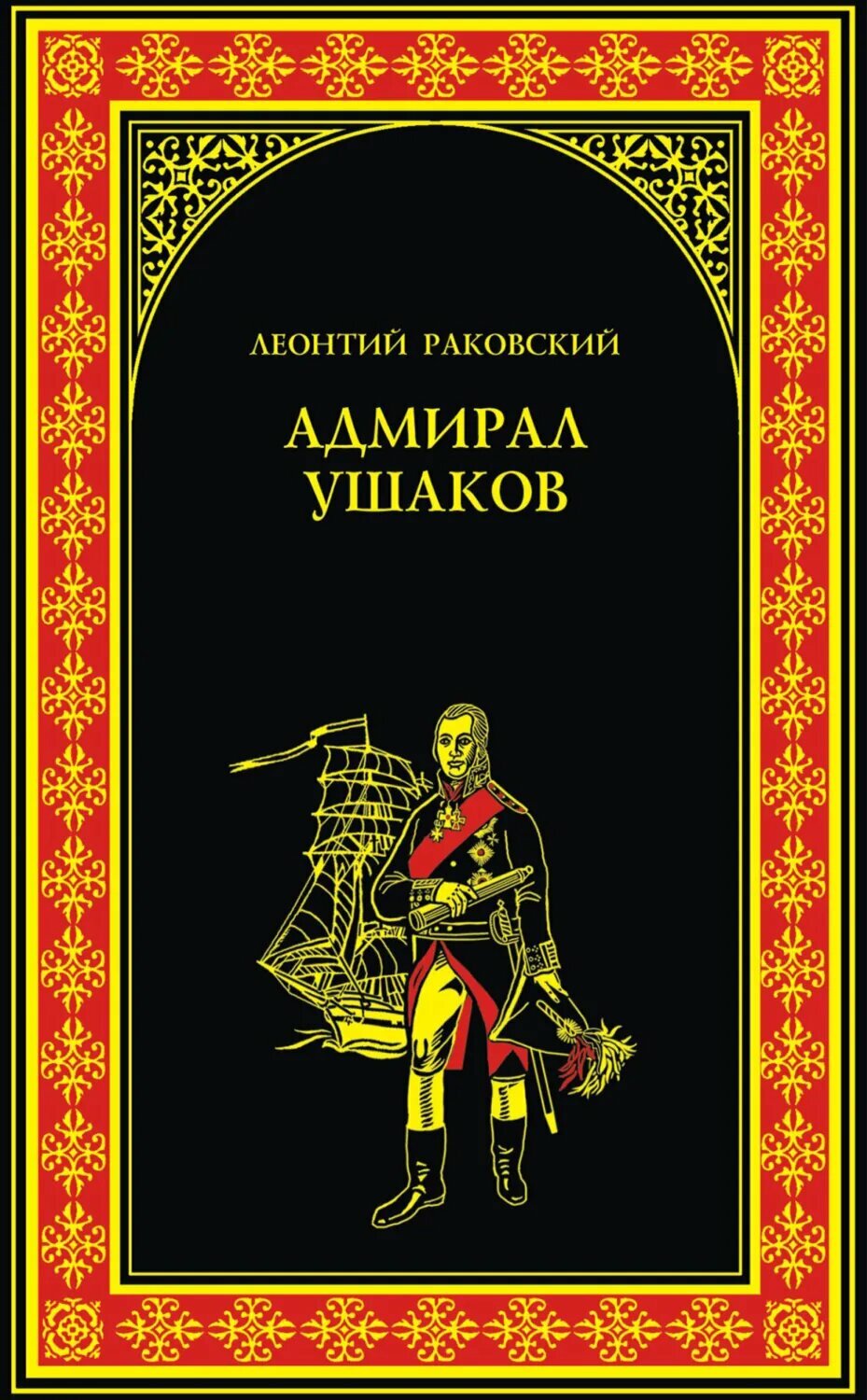 Адмирал Ушаков [Цифровая книга]