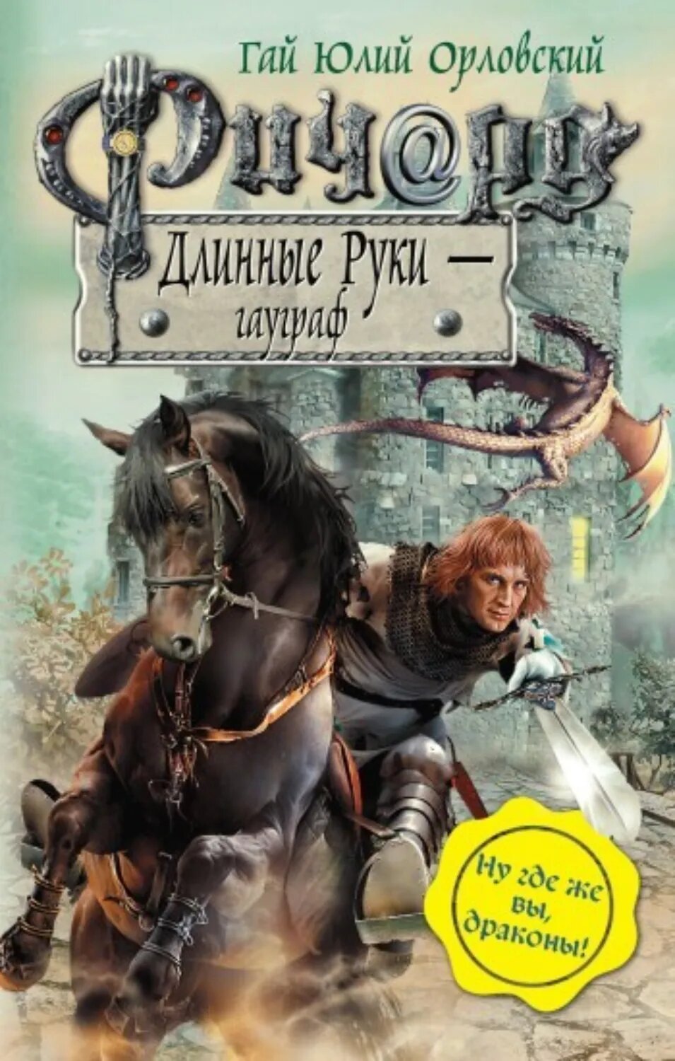 Ричард Длинные Руки – гауграф [Цифровая книга]