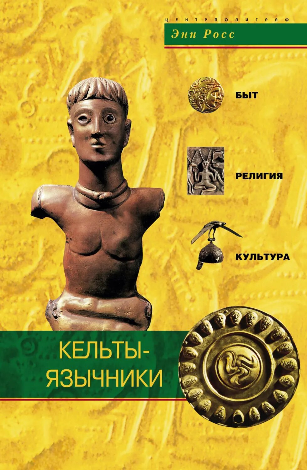 Кельты-язычники. Быт, религия, культура [Цифровая книга]