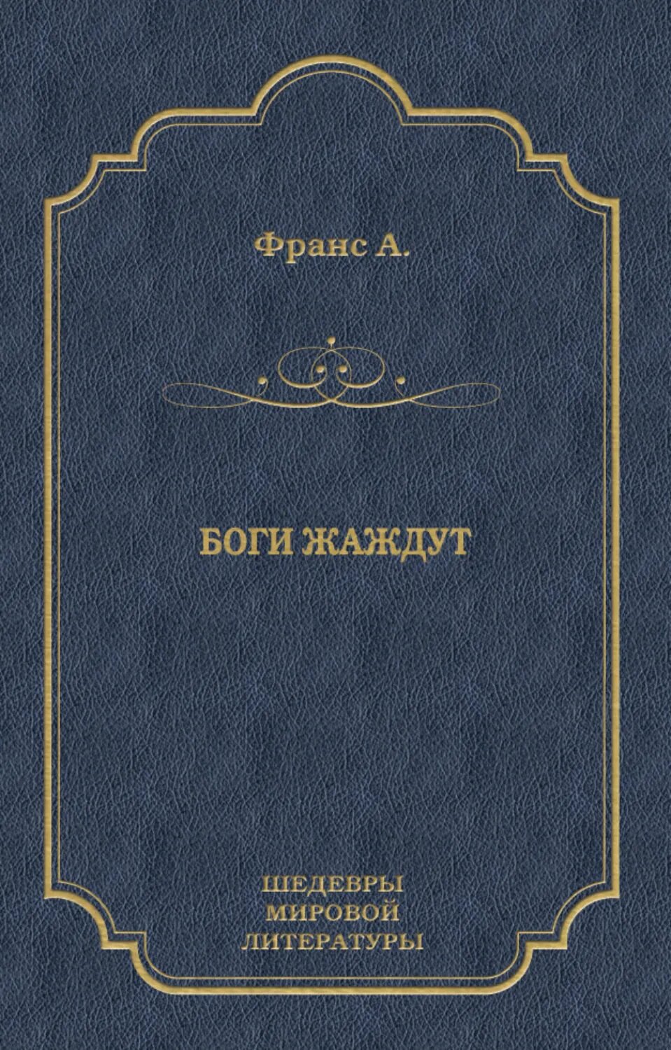 Боги жаждут [Цифровая книга]