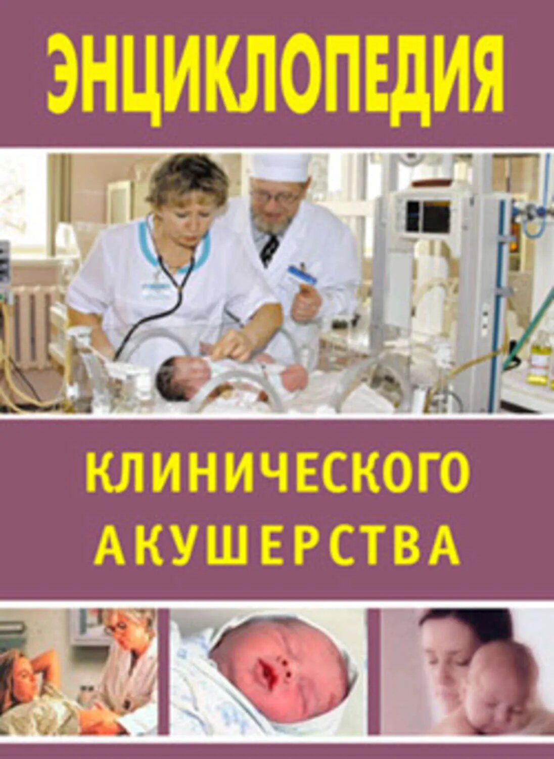 Энциклопедия клинического акушерства [Цифровая книга]