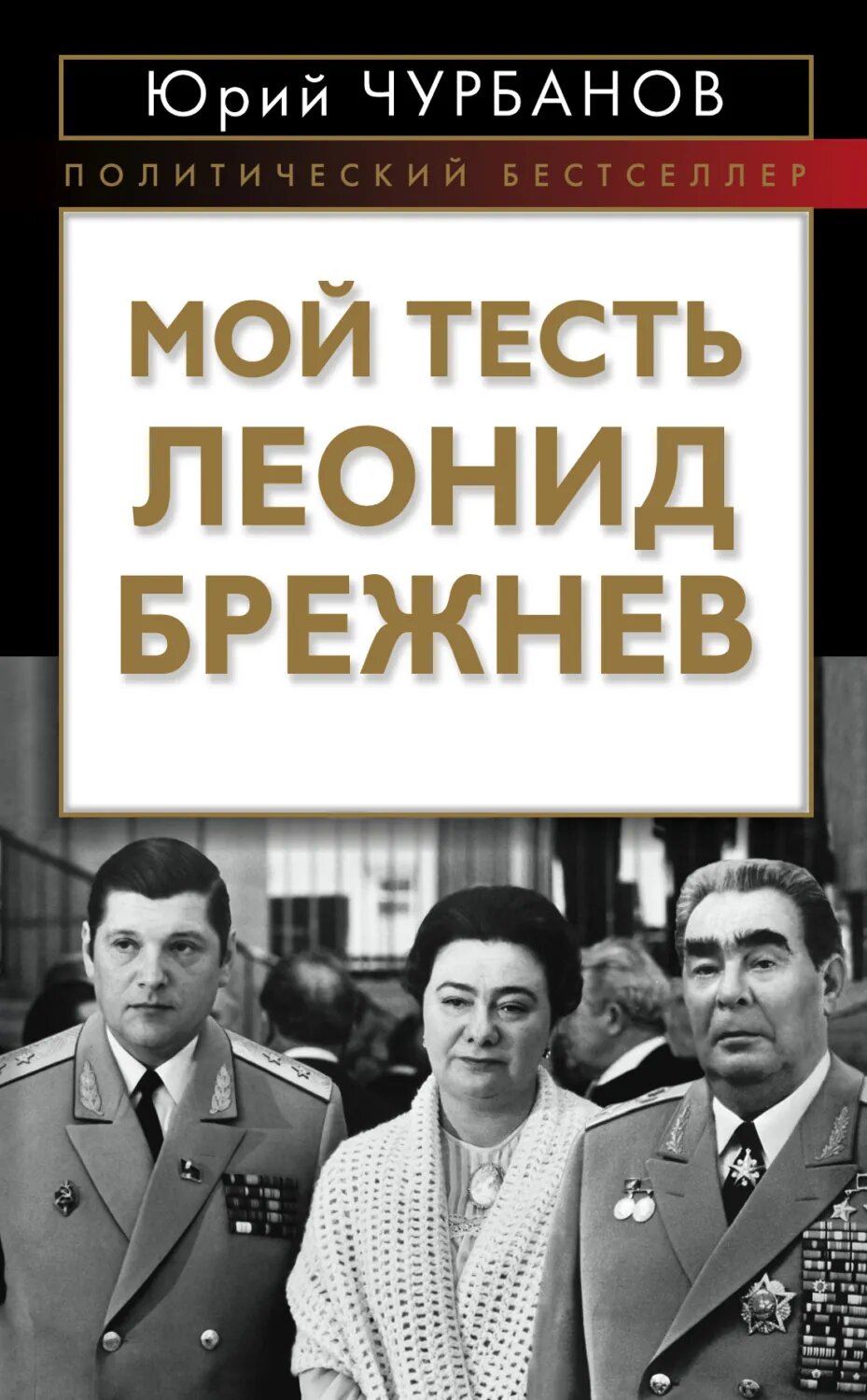 Мой тесть Леонид Брежнев [Цифровая книга]