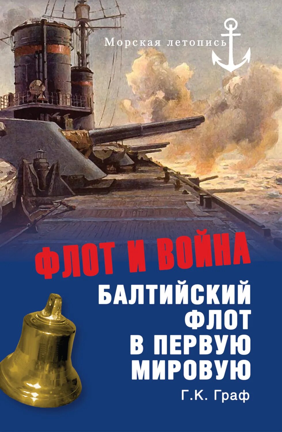 Флот и война. Балтийский флот в Первую мировую [Цифровая книга]