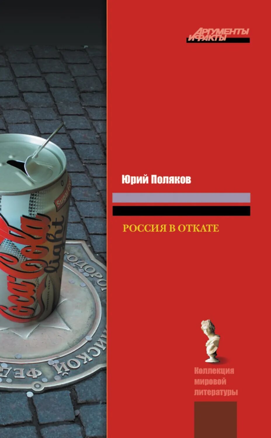 Россия в откате [Цифровая книга]