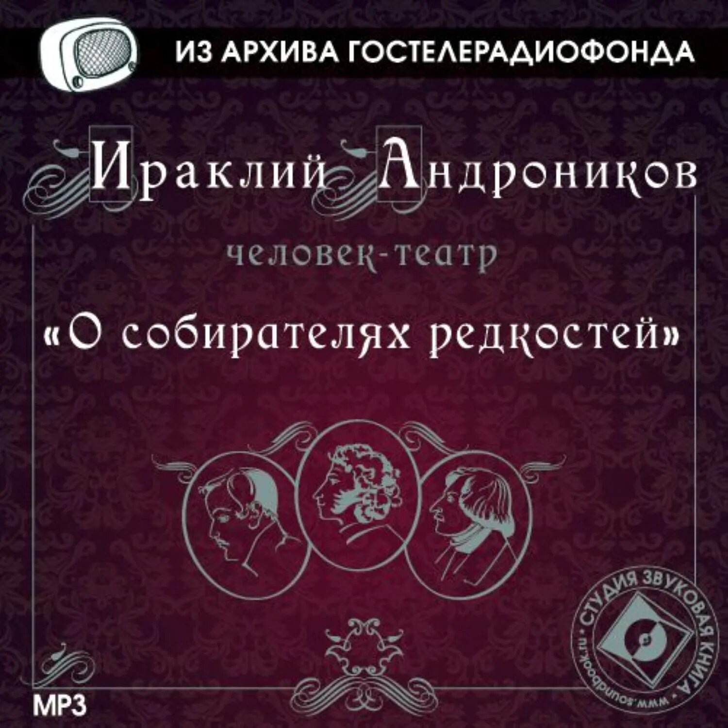 О собирателях редкостей [Аудиокнига]