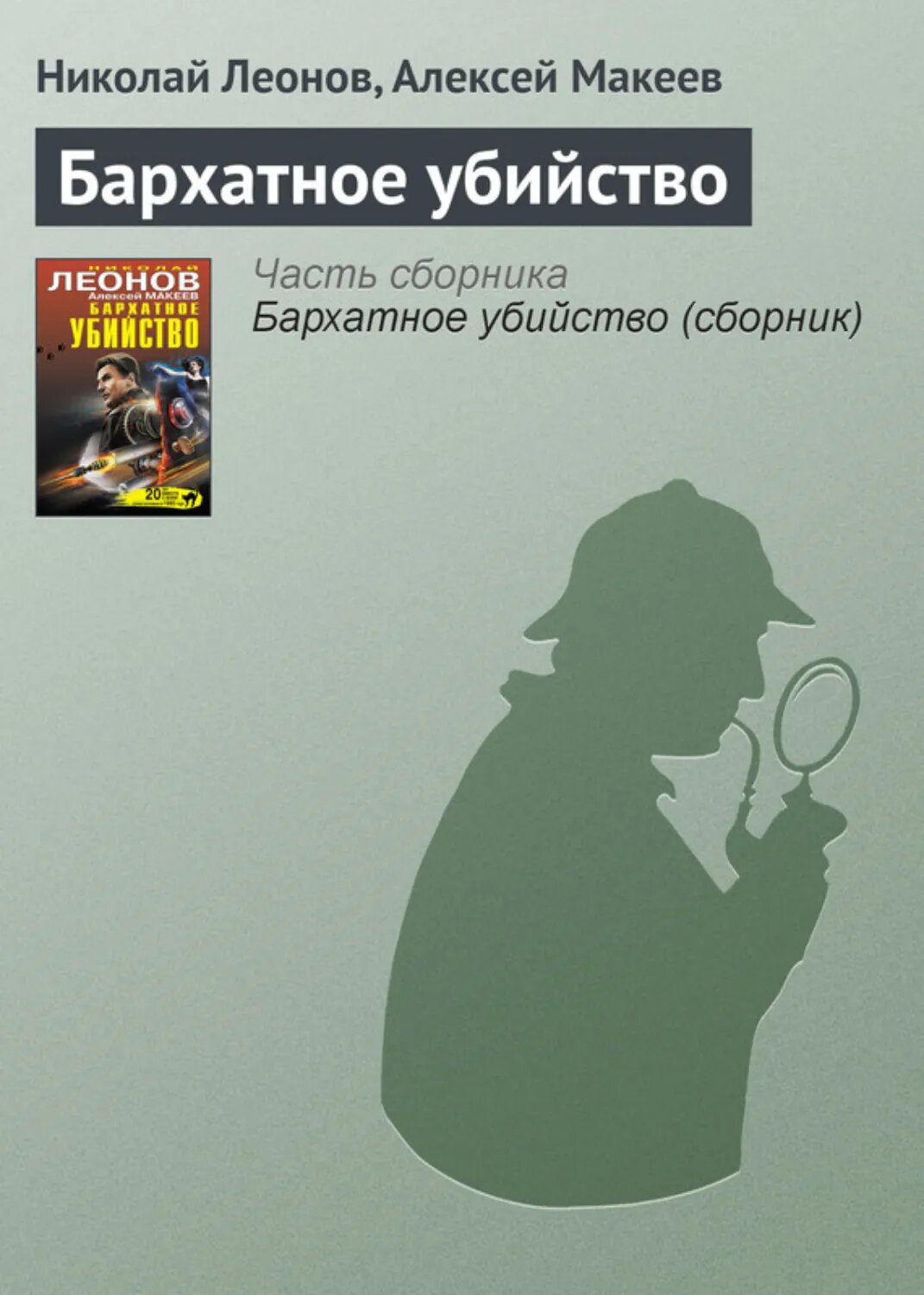 Бархатное убийство [Цифровая книга]