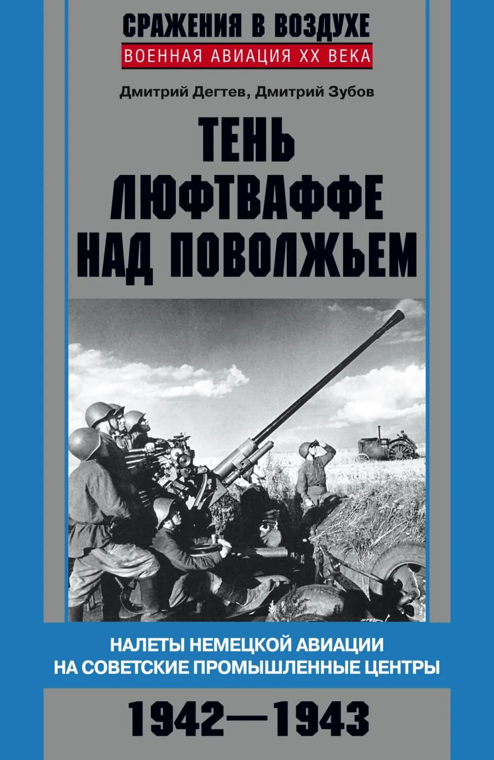 Тень люфтваффе над Поволжьем. Налеты немецкой авиации на советские промышленные центры. 1942–1943 [Цифровая книга]