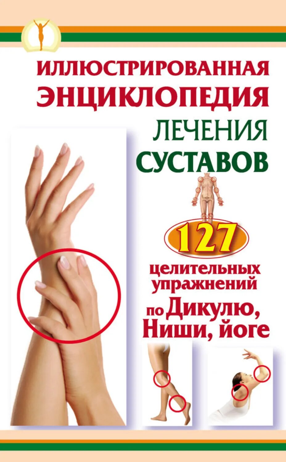 Иллюстрированная энциклопедия лечения суставов. 127 целительных упражнений по Дикулю, Ниши, йоге [Цифровая книга]
