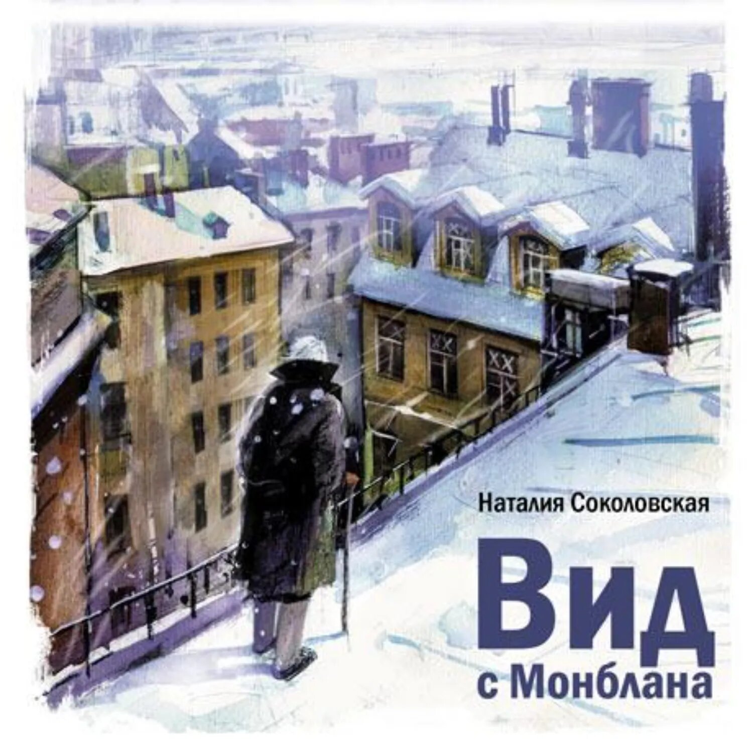 Вид с Монблана [Аудиокнига]