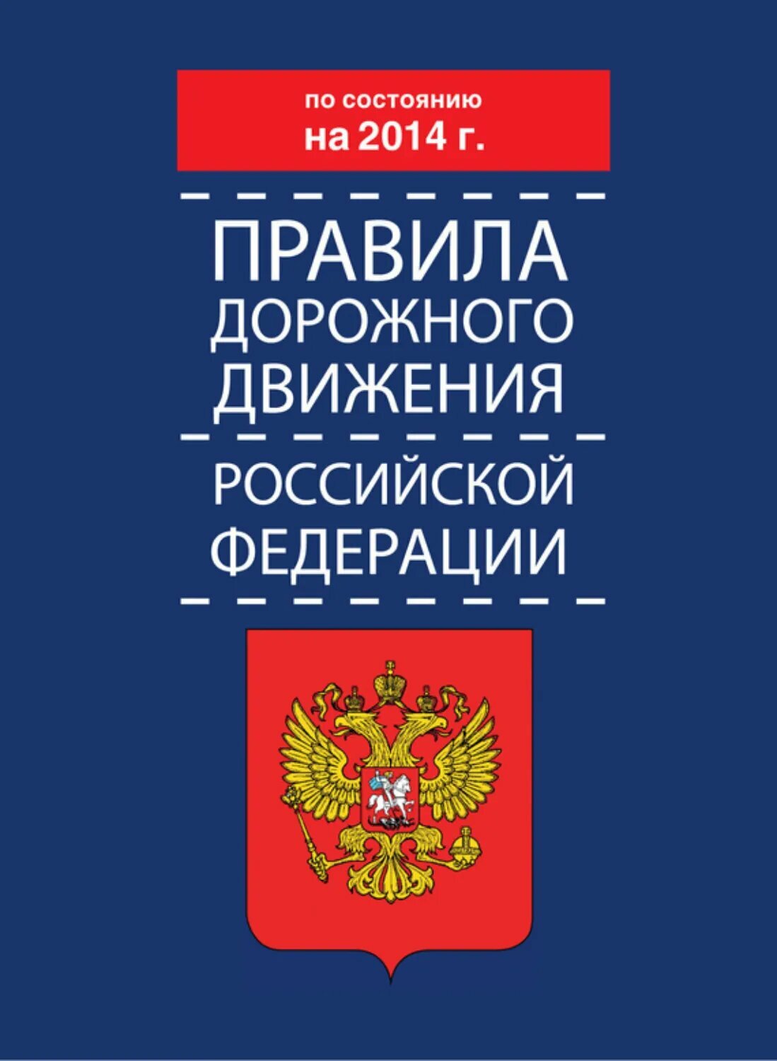 Правила дорожного движения Российской Федерации по состоянию на 2014 г. [Цифровая книга]