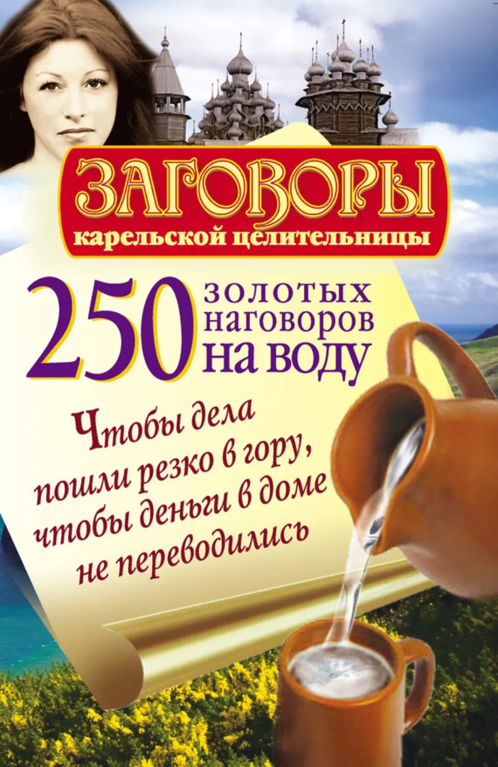 250 золотых наговоров на воду. Чтобы дела пошли резко в гору, чтобы деньги в доме не переводились [Цифровая книга]
