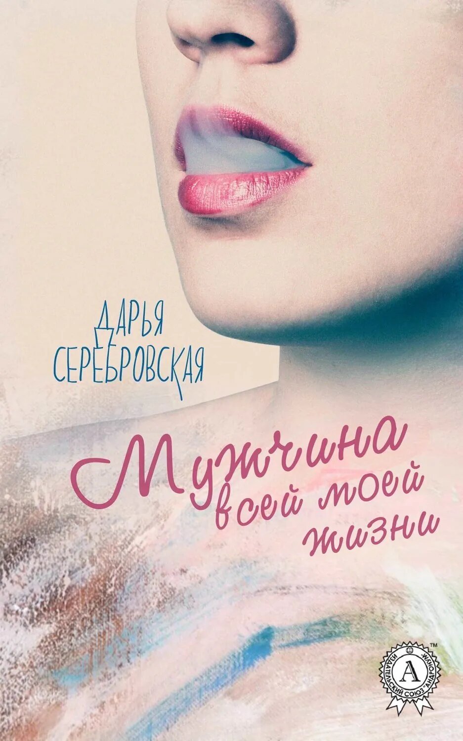 Мужчина всей моей жизни [Цифровая книга]