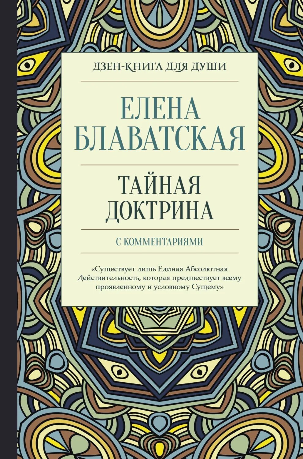 Тайная доктрина с комментариями [Цифровая книга]