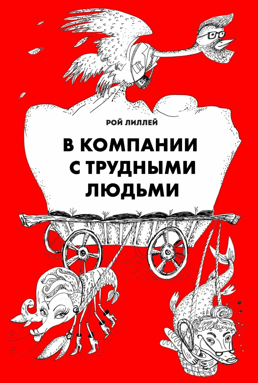 В компании с трудными людьми [Цифровая книга]
