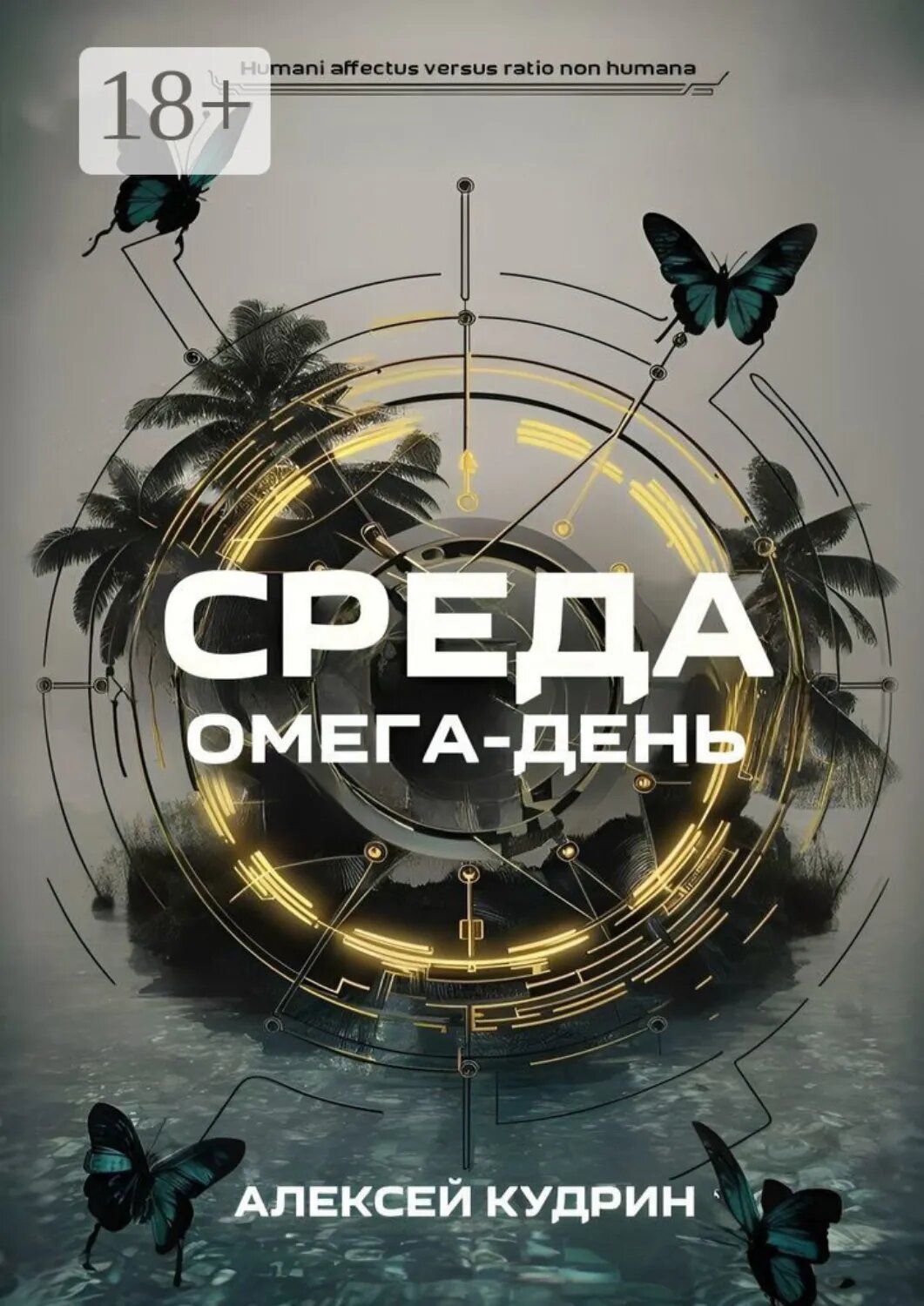 Среда: Омега-день [Цифровая книга]