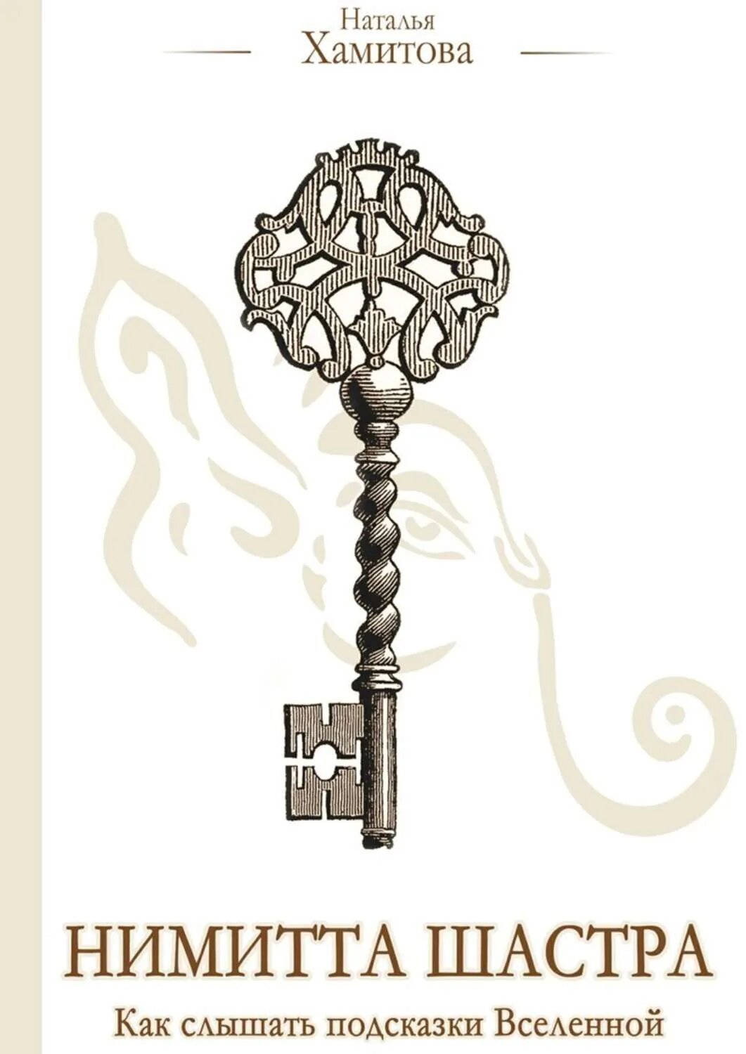 Нимитта Шастра. Как слышать подсказки Вселенной [Цифровая книга]