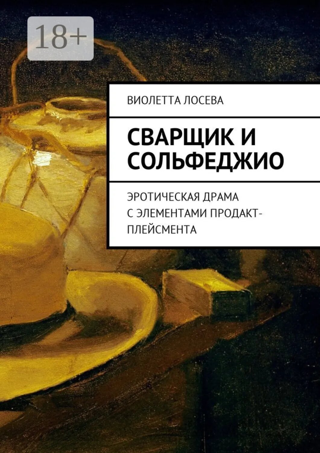 Сварщик и сольфеджио. Эротическая драма с элементами продакт-плейсмента [Цифровая книга]