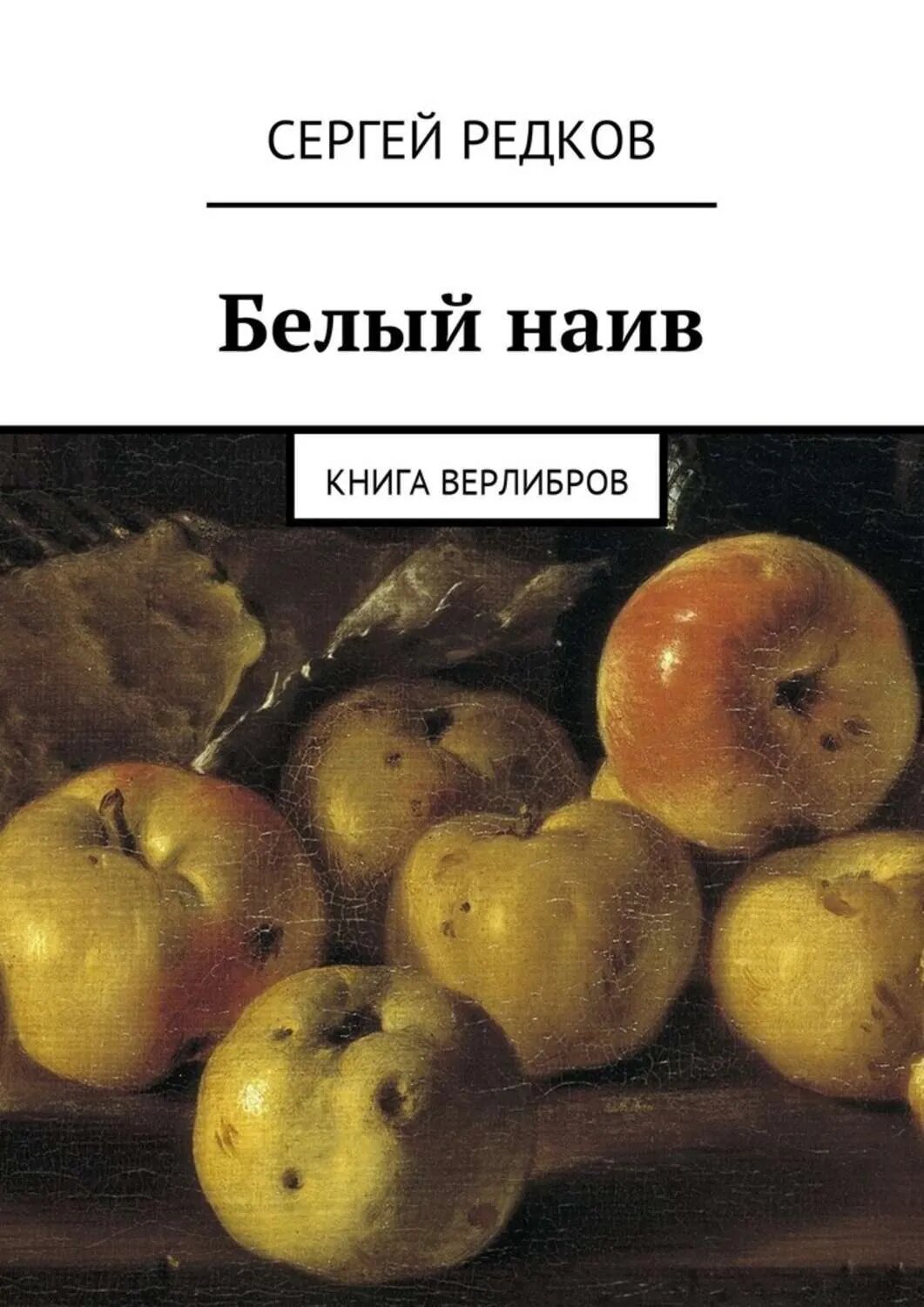 Белый наив. Книга верлибров [Цифровая книга]
