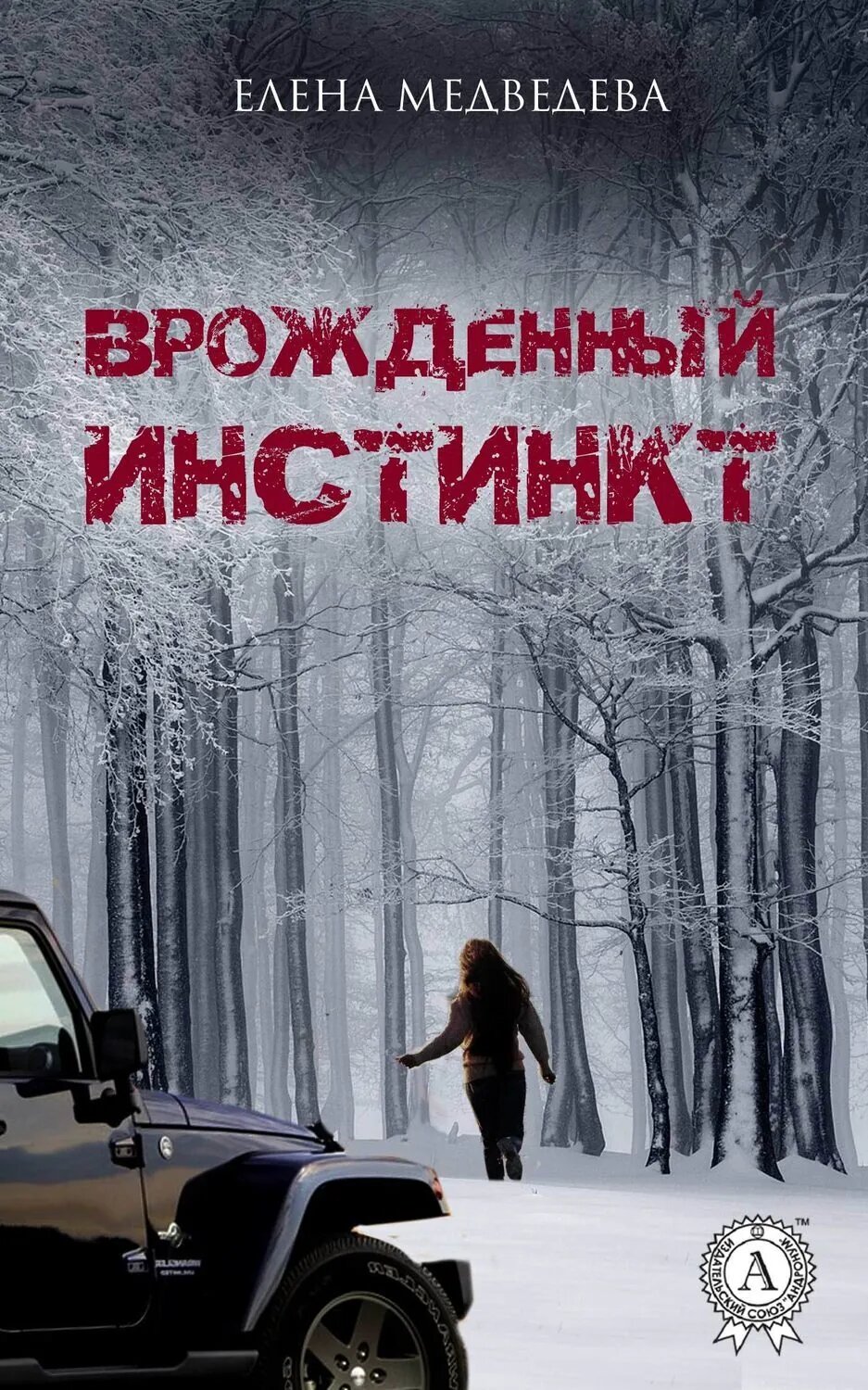Врожденный инстинкт [Цифровая книга]