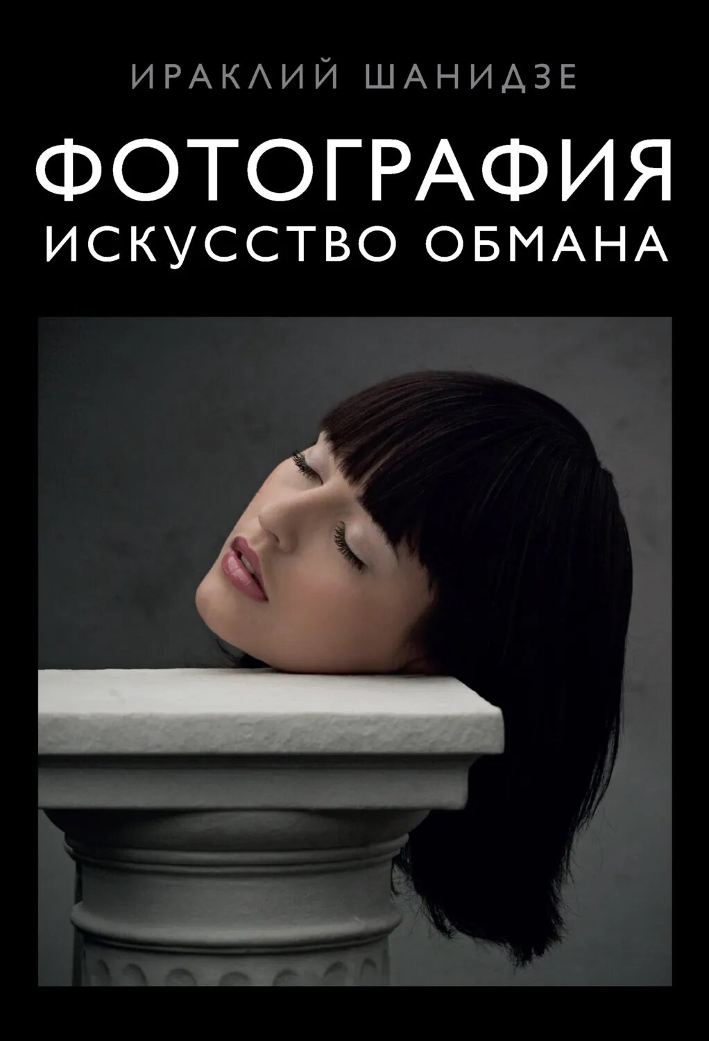 Фотография. Искусство обмана [Цифровая книга]