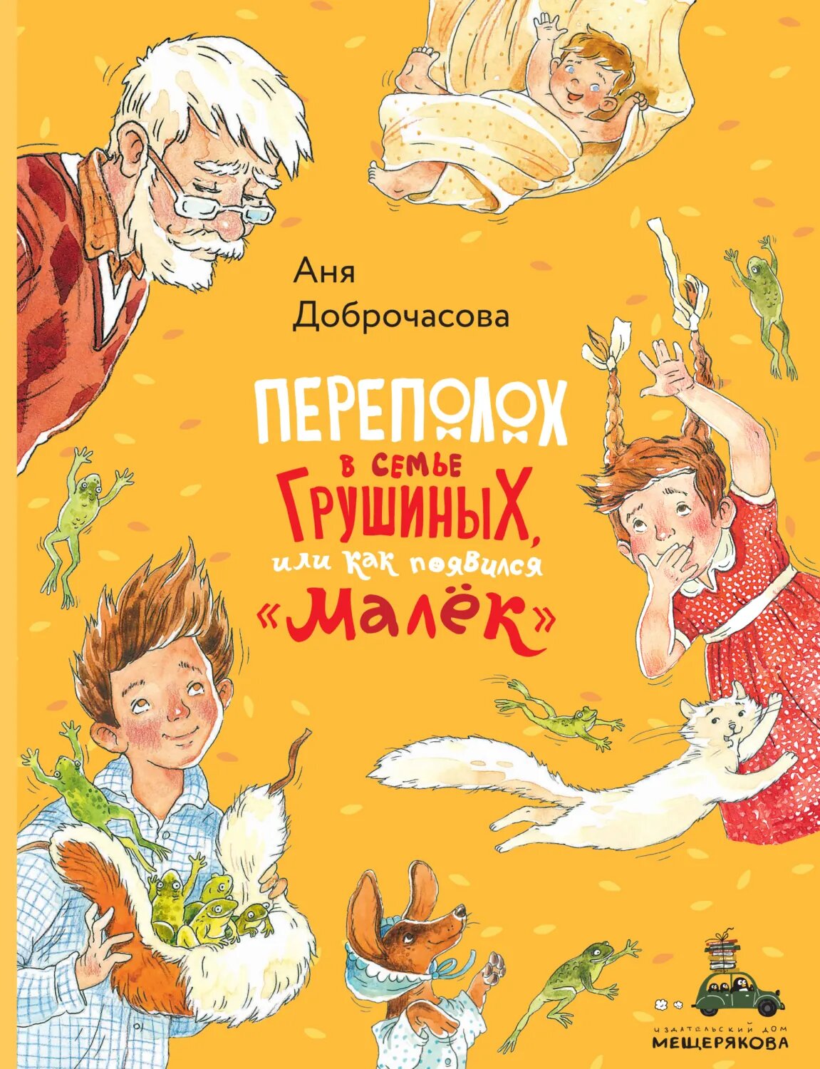 Переполох в семье Грушиных, или Как появился «Малёк» [Цифровая книга]