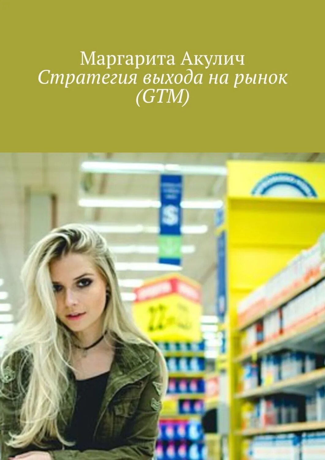 Стратегия выхода на рынок (GTM) [Цифровая книга]