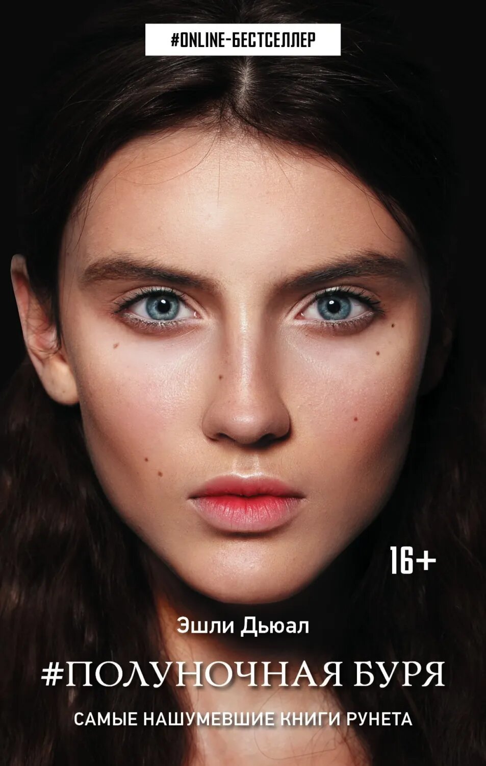 Полуночная буря [Цифровая книга]