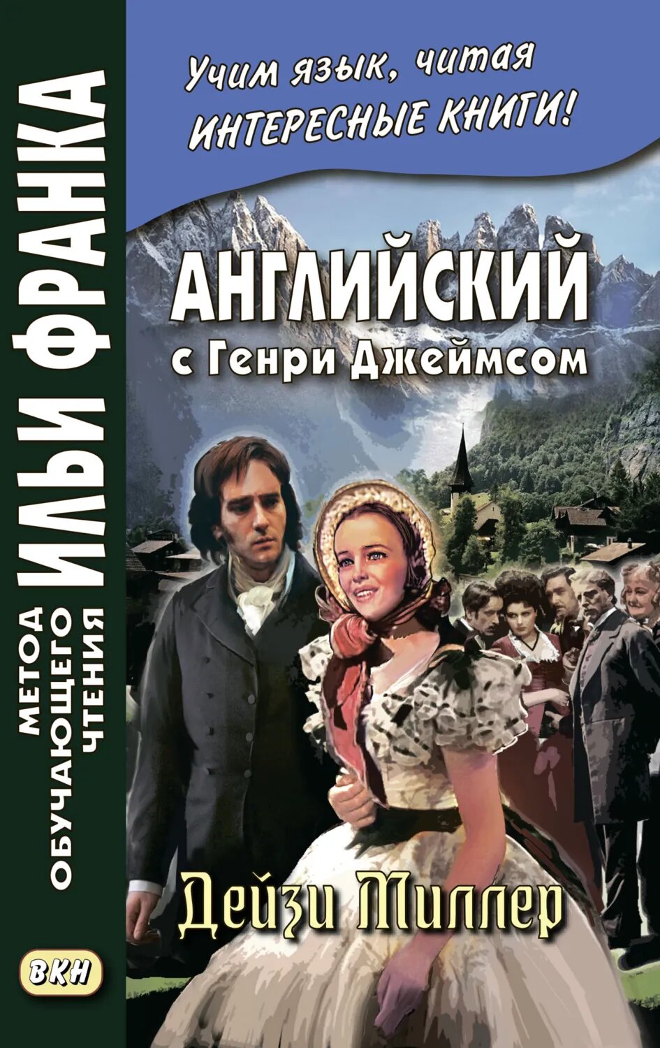 Английский с Генри Джеймсом. Дейзи Миллер / Henry James. Daisy Miller [Цифровая книга]