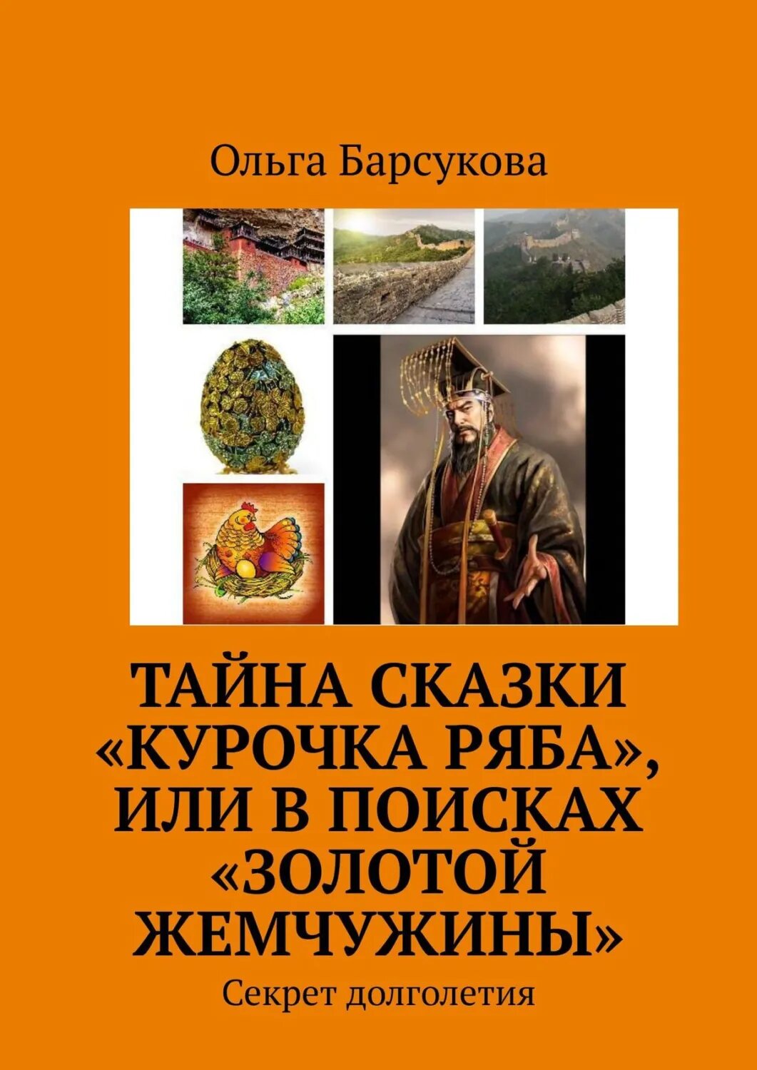 Тайна сказки «Курочка Ряба», или В поисках «Золотой жемчужины». Секрет долголетия [Цифровая книга]