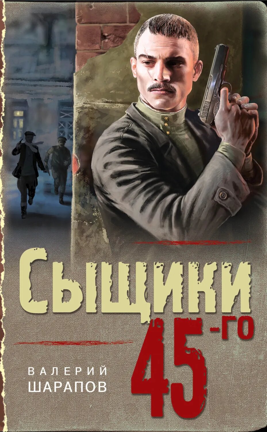 Сыщики 45-го [Цифровая книга]