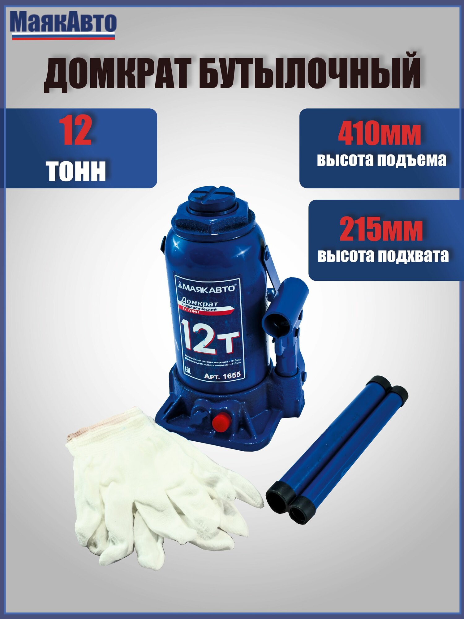 Домкрат автомобильный бутылочный, гидравлический, 12т, 215-410мм, 1655, маякавто
