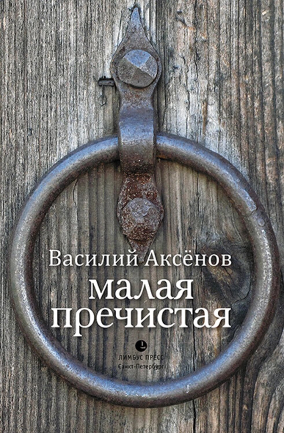 Малая Пречистая [Цифровая книга]