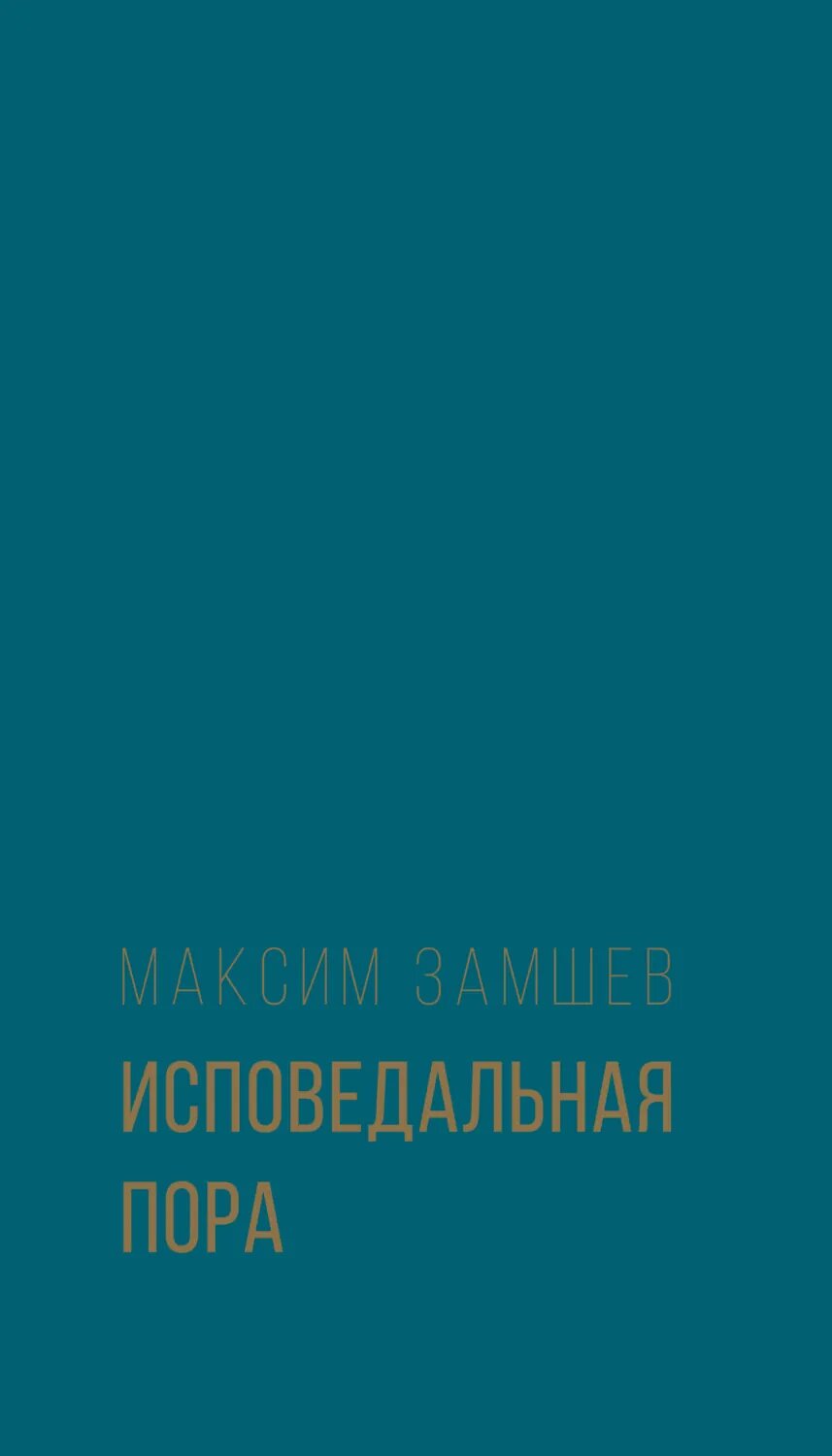 Исповедальная пора [Цифровая книга]
