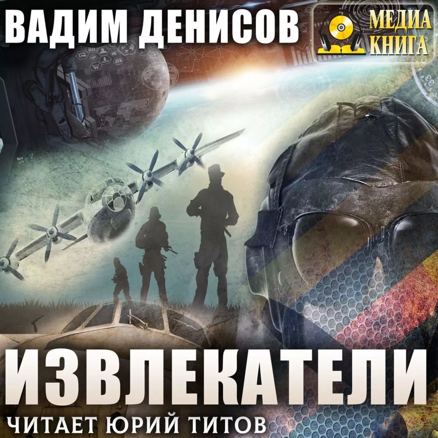 Извлекатели. Группа «Сибирь» [Аудиокнига]