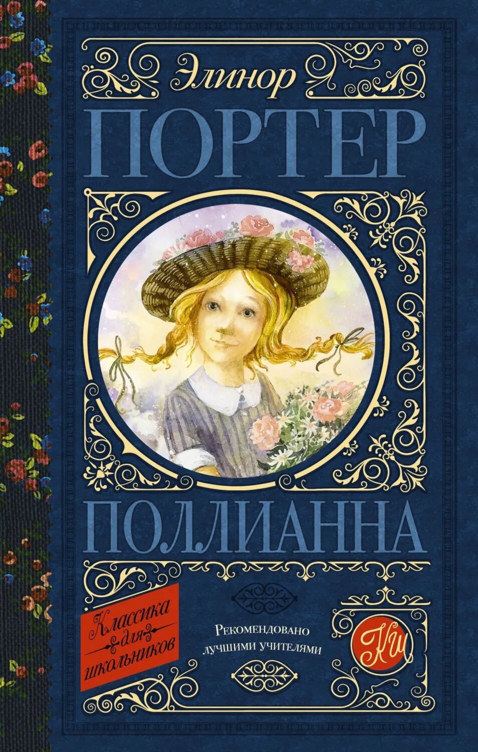 Поллианна [Цифровая книга]