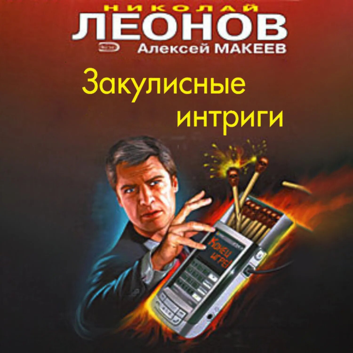 Закулисные интриги [Аудиокнига]