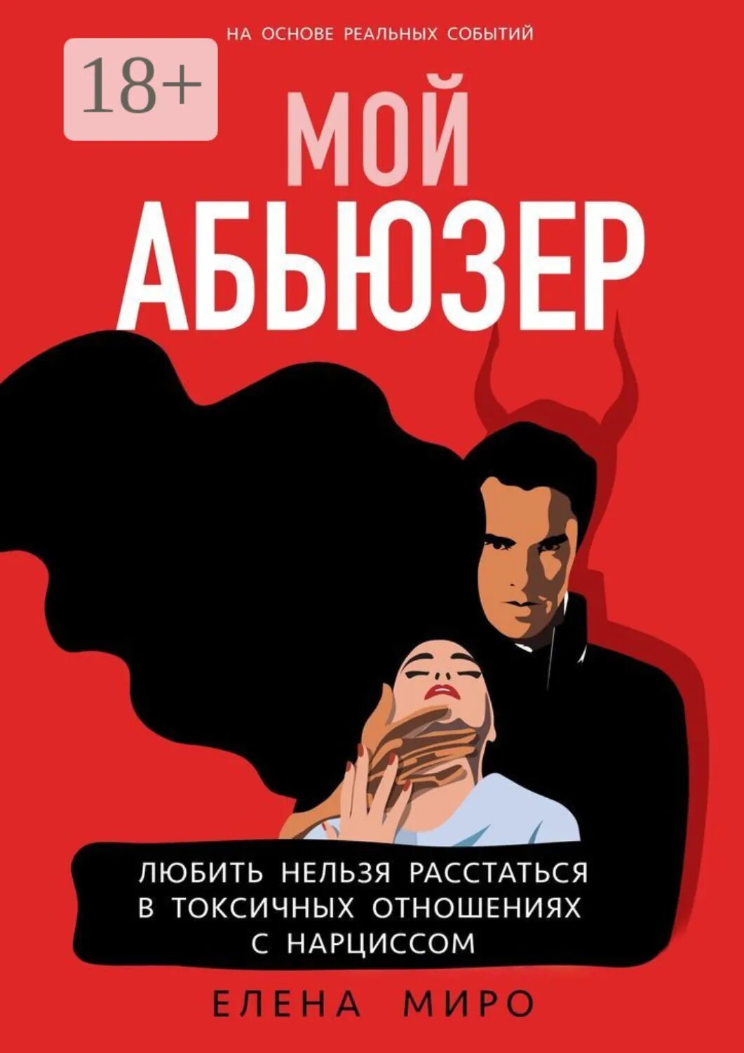 Мой Абьюзер. Любить нельзя Расстаться в Токсичных Отношениях с Нарциссом [Цифровая книга]