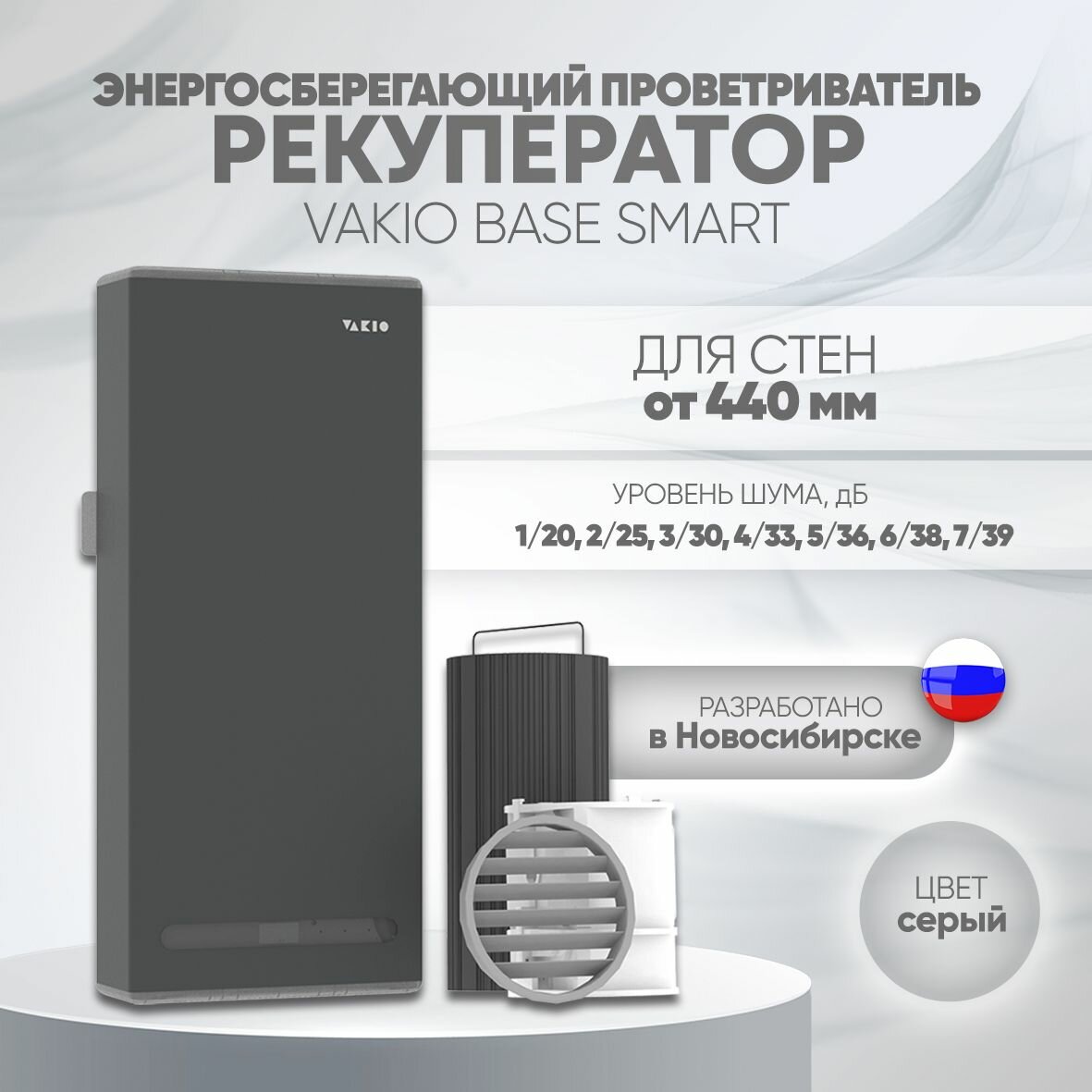 Рекуператор воздуха Vakio, Base Smart, энергосберегающий, серый, пульт ДУ