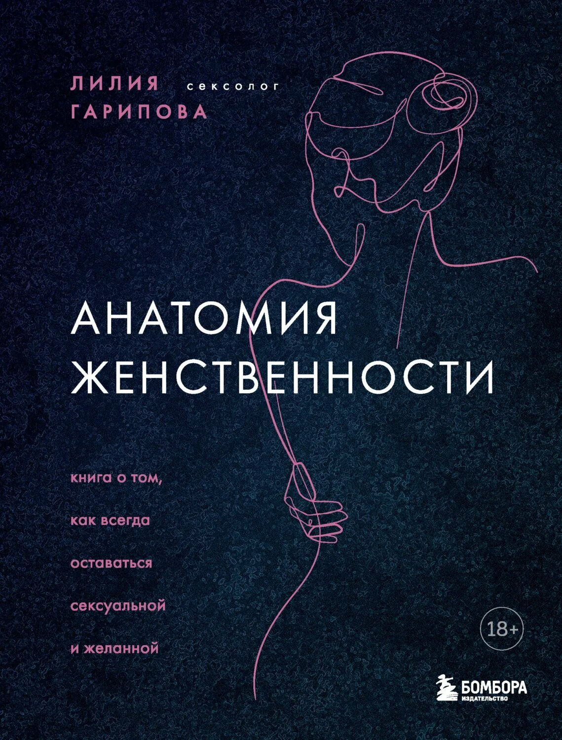 Анатомия женственности. Книга о том, как всегда оставаться сексуальной и желанной [Цифровая книга]