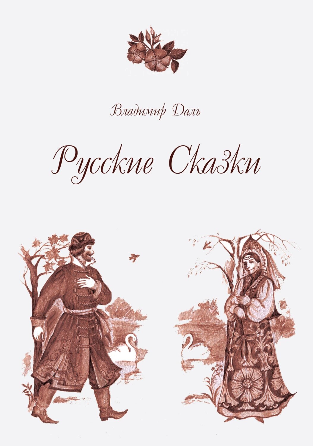 Русские Сказки [Цифровая книга]