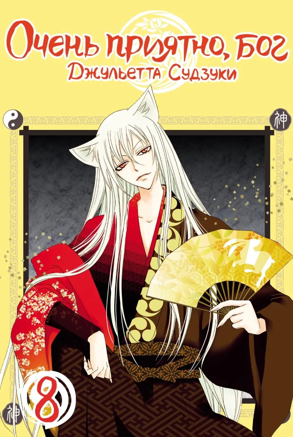 Очень приятно, бог. Том 8 [Цифровая книга]