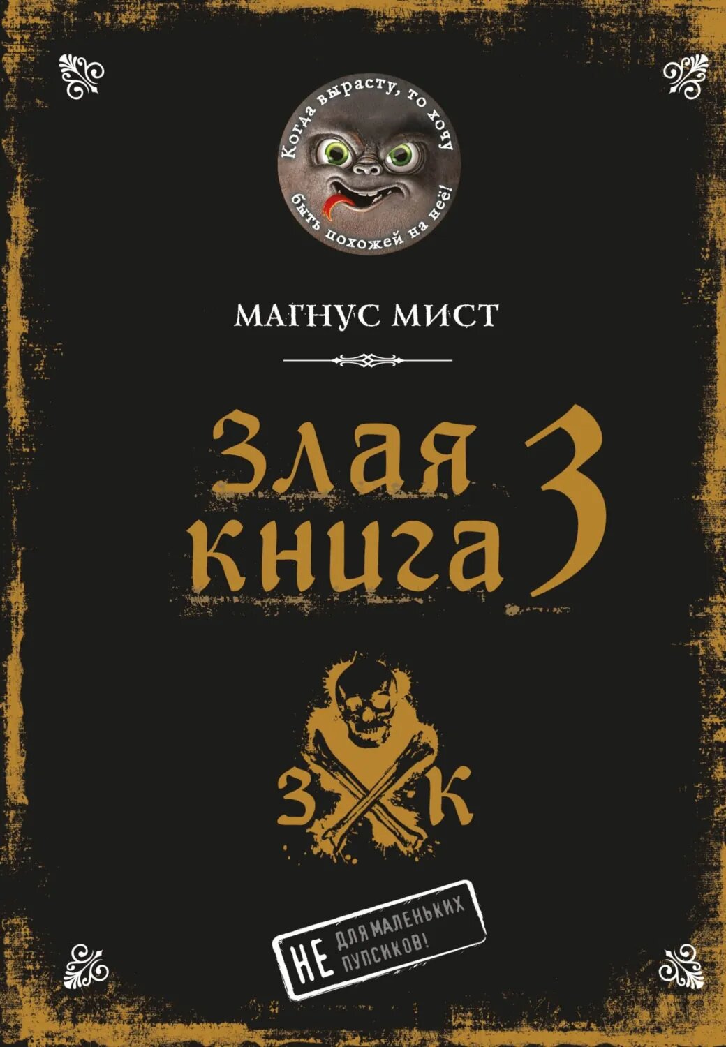 Злая книга 3 [Цифровая книга]