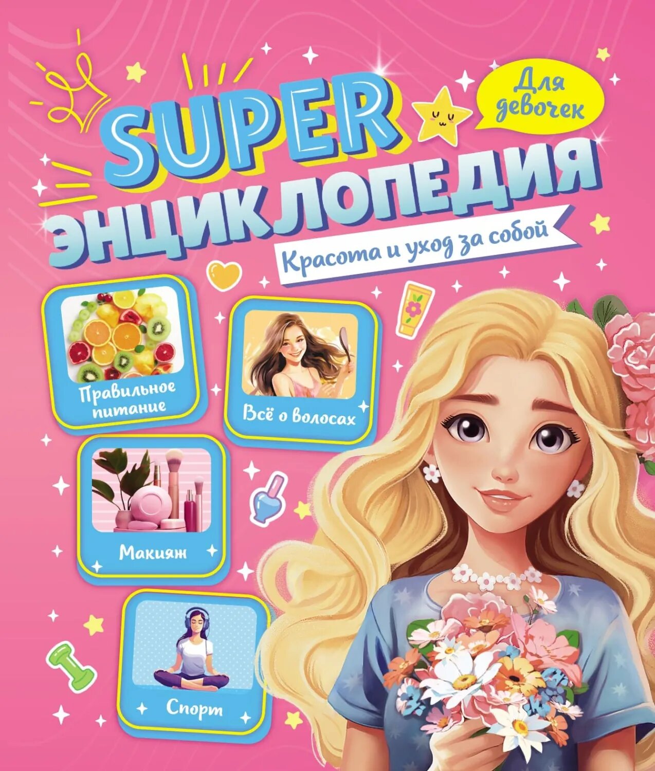 Красота и уход за собой [Цифровая книга]