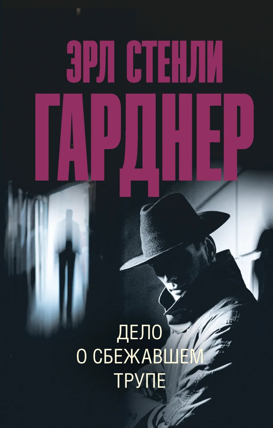 Дело о сбежавшем трупе [Цифровая книга]