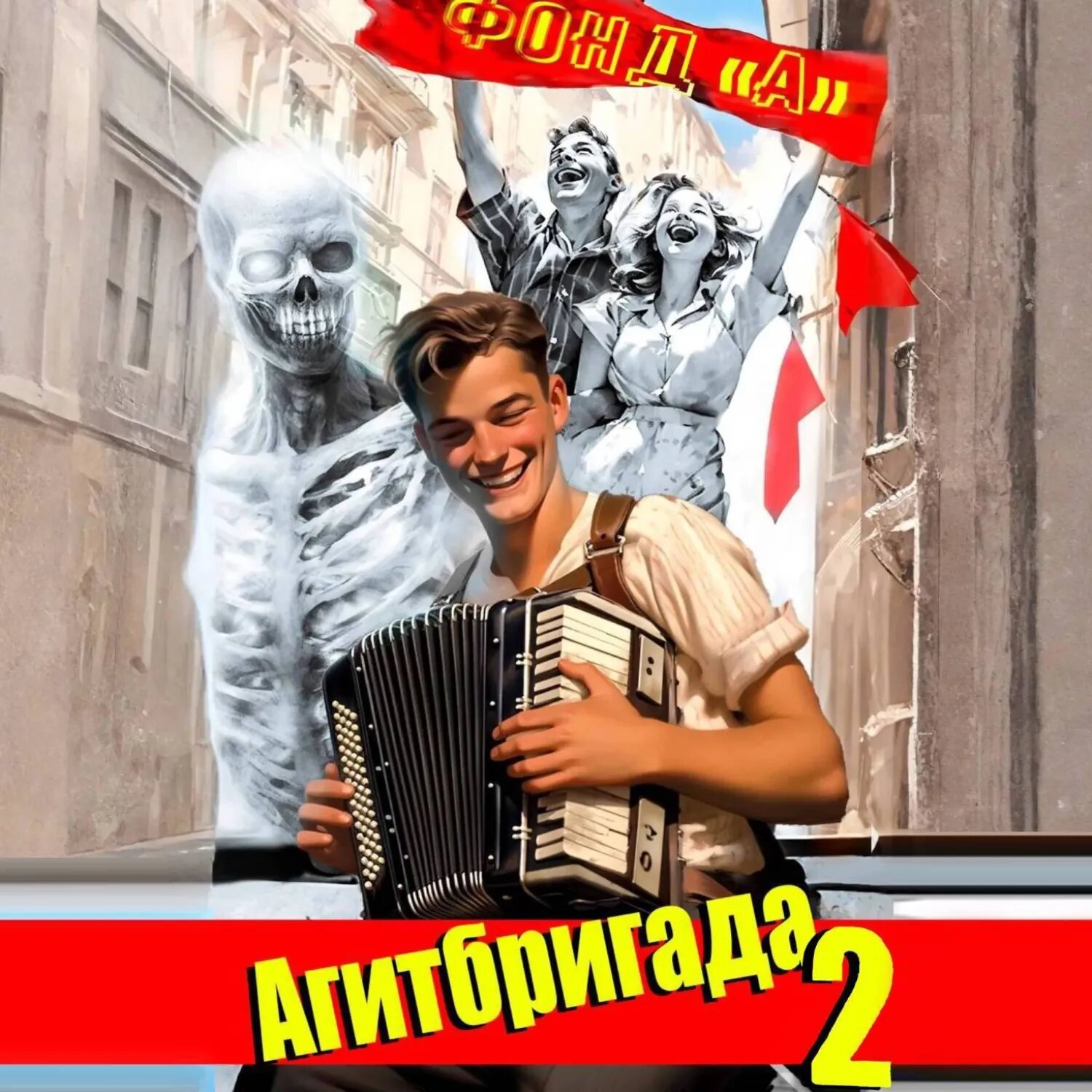 Агитбригада. Книга 2 [Аудиокнига]