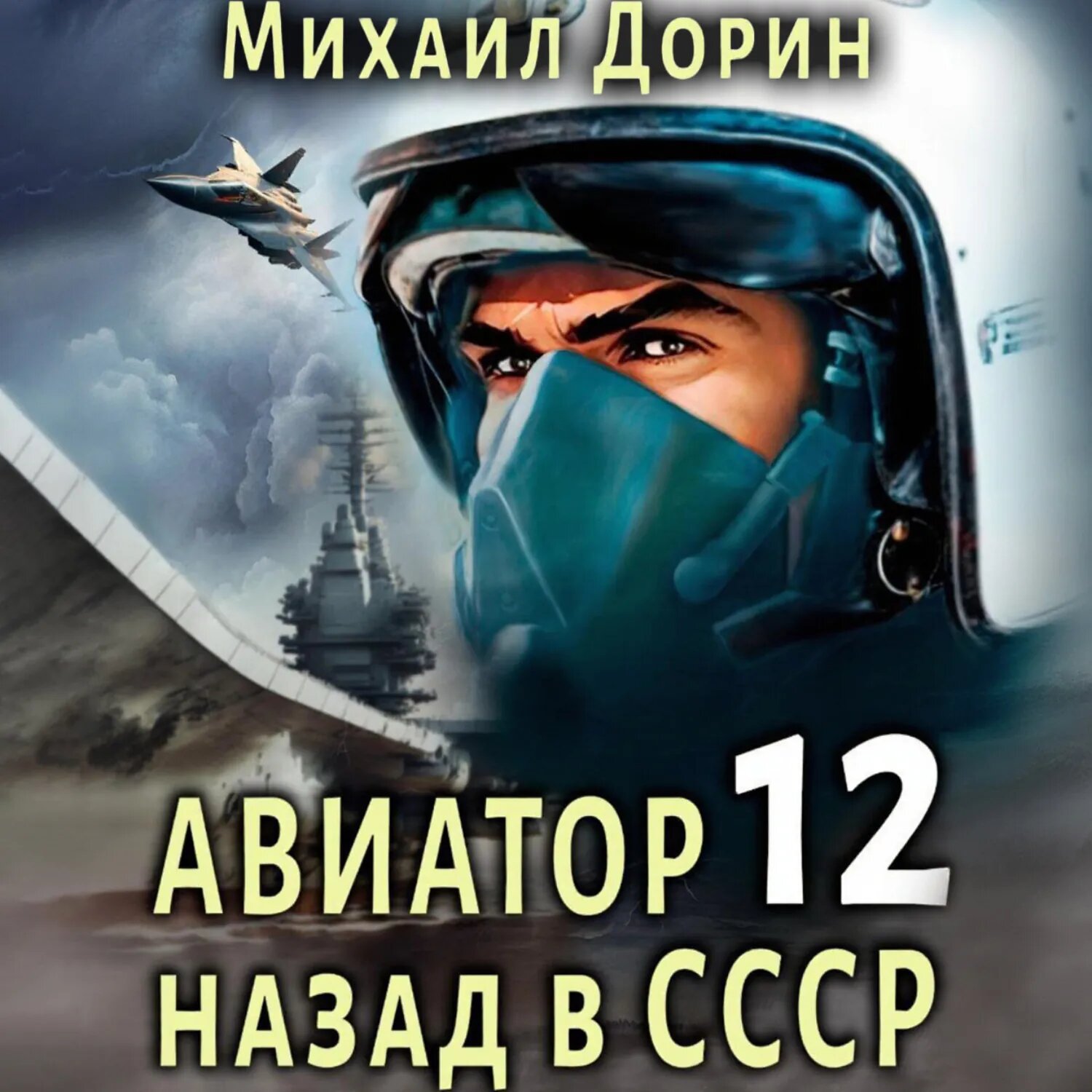 Авиатор: назад в СССР 12 [Аудиокнига]