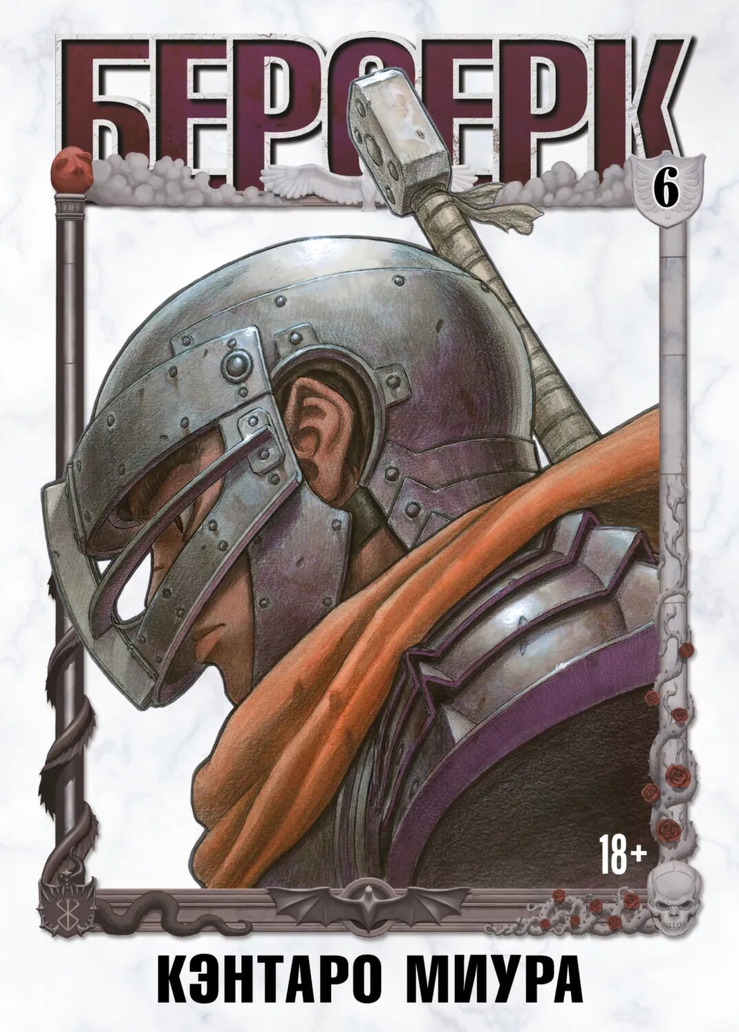 Берсерк. Том 6 [Цифровая книга]